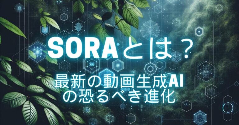「Sora」とは？一般公開はいつから？最新の動画生成AIの恐るべき進化 | EdgeHUB