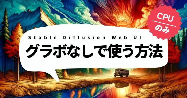Stable Diffusion Web UIをグラボなしCPUのみで使う方法 | EdgeHUB