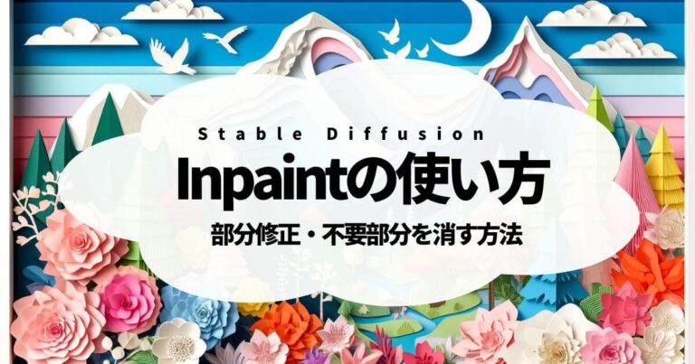 Stable Diffusion inpaintの使い方！画像を部分修正・不要部分を消す方法 | EdgeHUB