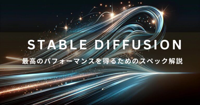 Stable Diffusion XLで最高のパフォーマンスを得るためのスペック解説 | EdgeHUB