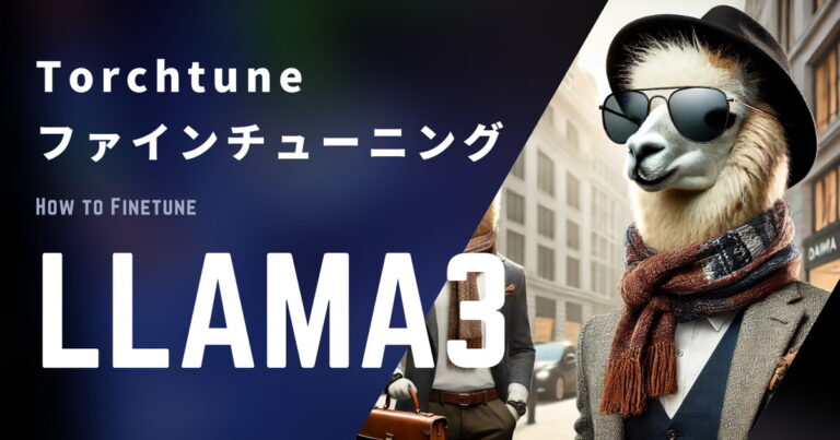 【Llama3】Torchtuneで簡単ファインチューニング(QLoRA) | EdgeHUB