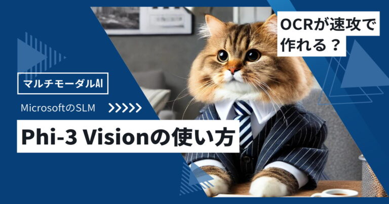【Phi-3 Vision】OCRが速攻で作れる！軽量マルチモーダルSLMの使い方 | EdgeHUB