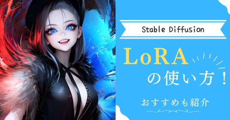 Stable Diffusion LoRAの使い方！おすすめもご紹介します | EdgeHUB