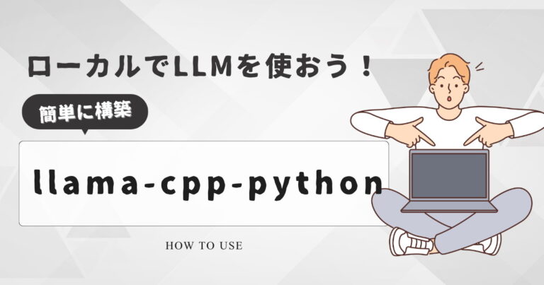 【llama-cpp-python】ローカル環境でのLLMの使い方！ | EdgeHUB