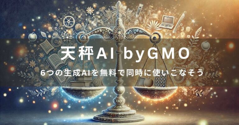 「天秤AI byGMO」の使い方！6つの生成AIを無料で同時に使いこなそう | EdgeHUB