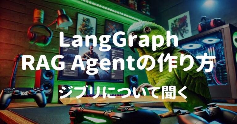 LangGraphでRAGエージェントを構築！『ジブリ』について聞く | EdgeHUB
