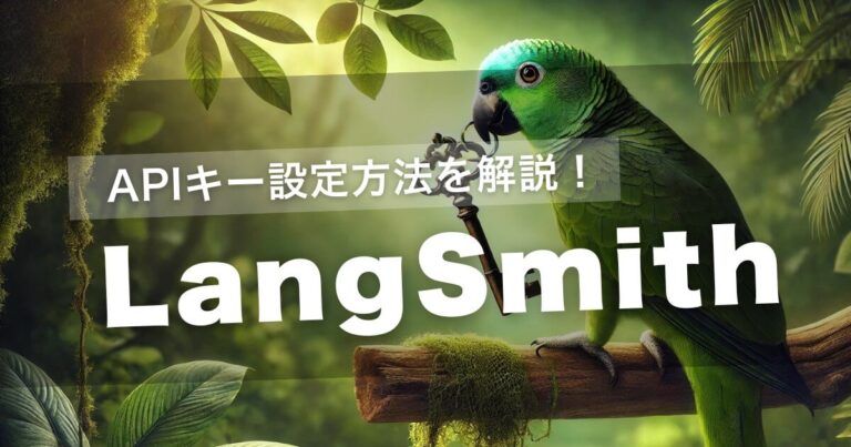 【LangSmith】アカウント作成からAPIキーの発行方法を解説！ | EdgeHUB