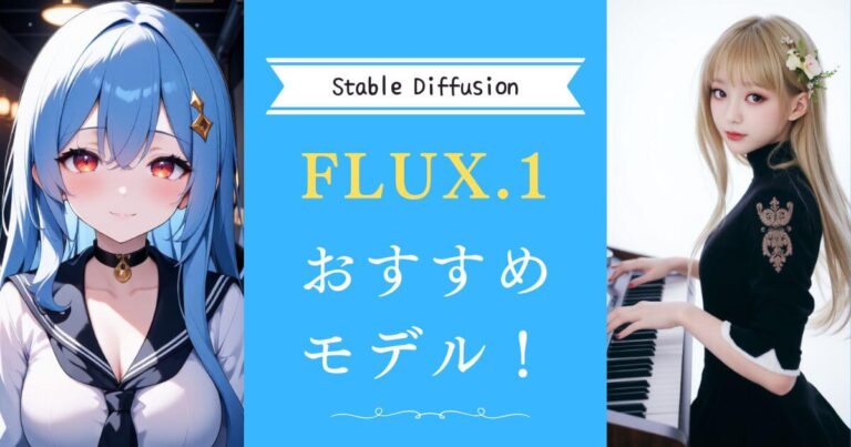 FLUX.1のおすすめモデル6選！Stable Diffusionでの使い方もご紹介 | EdgeHUB