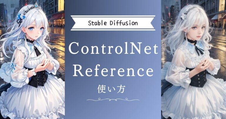 ControlNet Referenceの使い方！エラーが出てしまったときの解決策も | EdgeHUB
