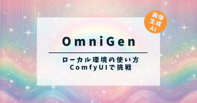 「OmniGen」ローカル環境の使い方！ ComfyUIで画像生成AIに挑戦 | EdgeHUB