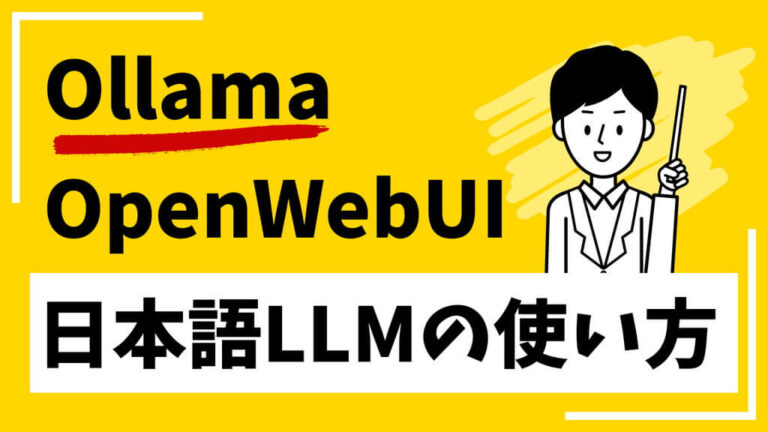 Ollama-OpenWebUIで日本語LLMを使う方法を徹底解説！ | EdgeHUB