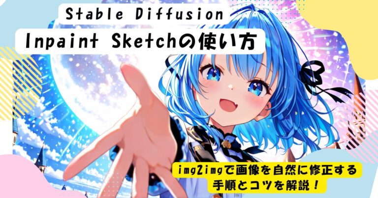 Stable Diffusion Inpaint Sketchの使い方！img2imgで画像を自然に修正する手順とコツを解説！ | EdgeHUB
