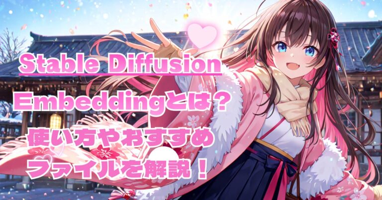 Stable Diffusion Embeddingとは？使い方やおすすめファイルを解説！ | EdgeHUB