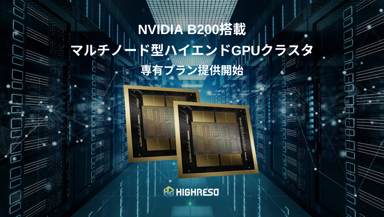 GPUSOROBAN新シリーズ「NVIDIA B200搭載マルチノード型ハイエンドGPUクラスタ」専有プラン提供開始のお知らせ | 株式会社ハイレゾ